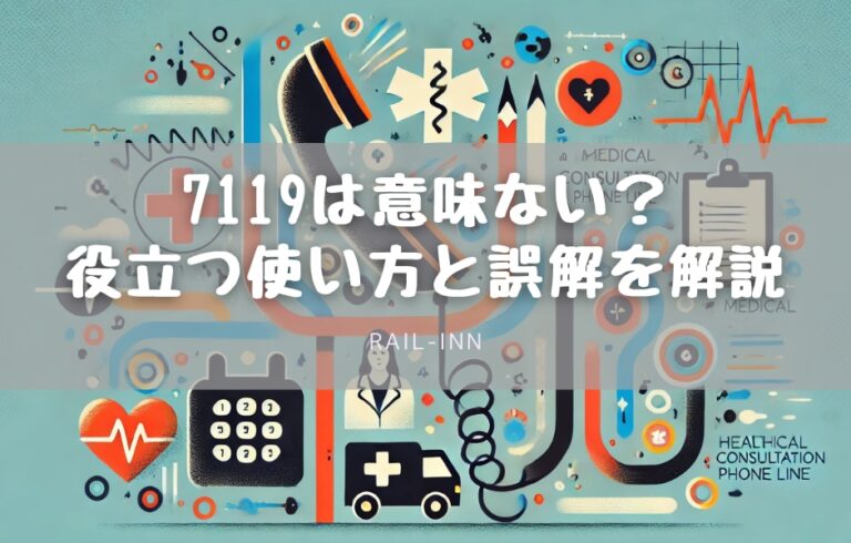 7119は意味ない？役立つ使い方と誤解を解説 | レールイン