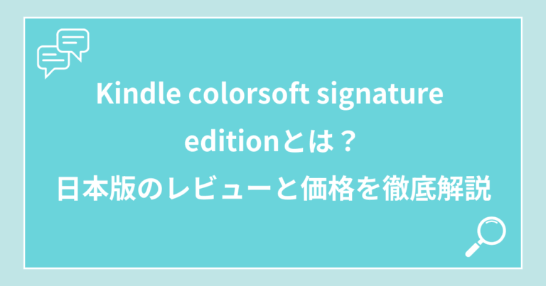 Kindle colorsoft signature editionとは？日本版のレビューと価格を徹底解説 | レールイン